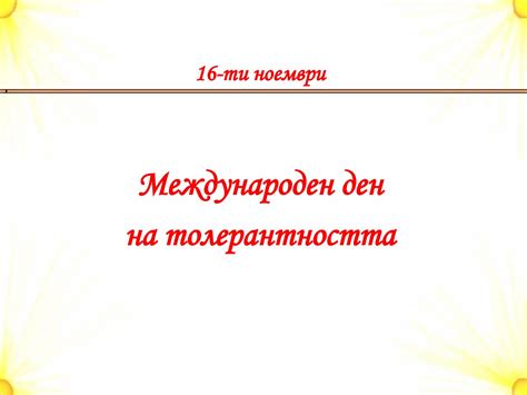Calaméo Международен ден на толерантността