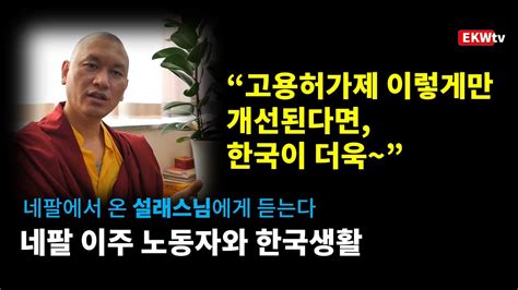 네팔이주노동자 한국생활 고용허가제에 대해서 네팔에서 온 설래스님에게 듣는다 Youtube