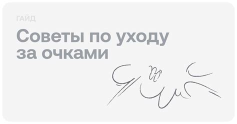 Q&A Советы по уходу за очками