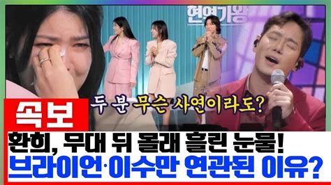 환희 현역가왕2 무대 뒤에서 몰래 흘린 눈물 브라이언과 이수만이 연관된 충격적인 이유 2편에서 밝혀진 진실은 Youtube