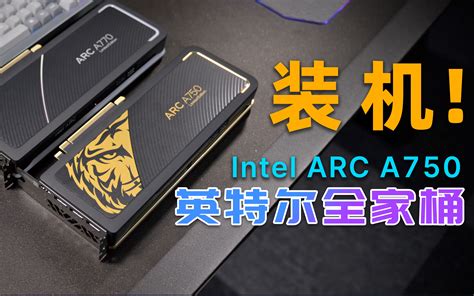 英特尔装机推荐，公版arc A750颜值巅峰【宇神】 哔哩哔哩