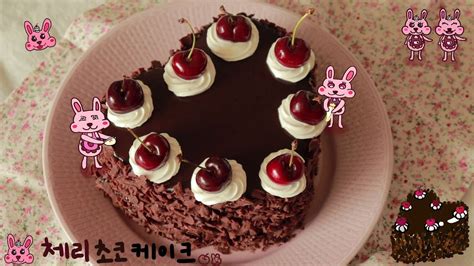 체리 초코 케이크 만들기 포레누아 케이크 블랙 포레스트 케이크 레시피 초코 글라사주 만들기 By 또또홈또야 Youtube