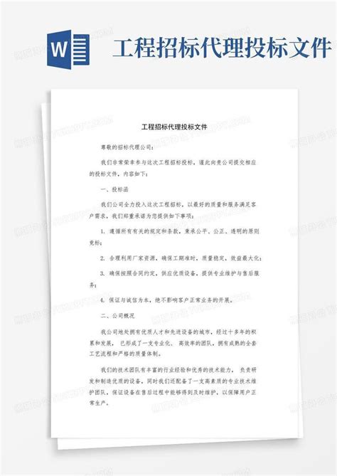 工程招标代理投标文件word模板下载编号qzmxpkdw熊猫办公