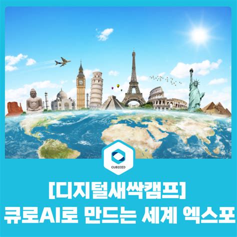 디지털새싹캠프 큐브로이드 Sw·ai 교과융합 큐로ai로 만드는 세계 엑스포 교육기관 현장 후기와 새로운 뉴스