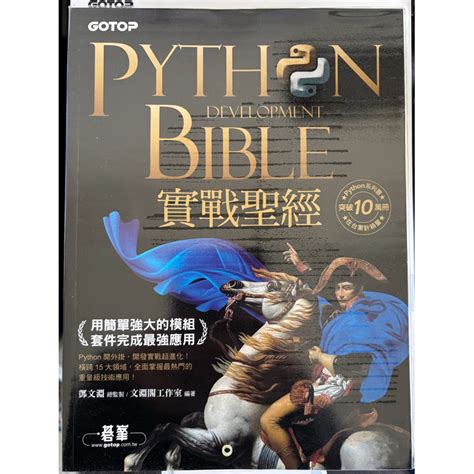 python實戰聖經：用簡單強大的模組套件完成最強應用 蝦皮購物