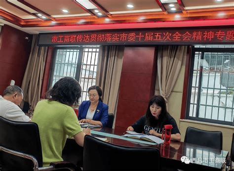 市工商联传达学习贯彻市委十届五次全会精神发展建设西昌