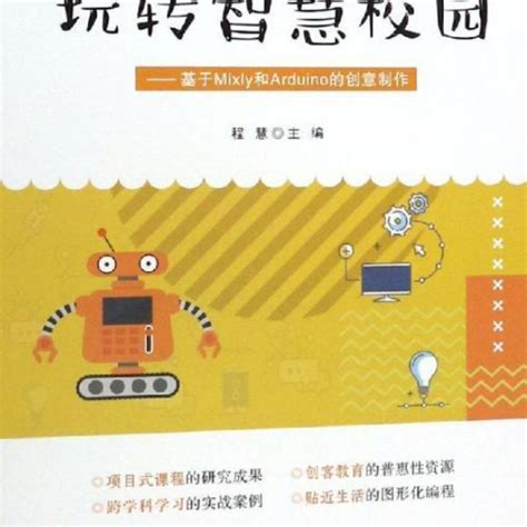 小创客玩转智慧校园——基于mixly和arduino的创意制作百度百科