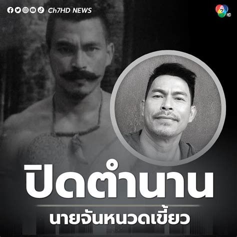 สีสันโคราช ปิดตำนาน นายจันหนวดเขี้ยว จรัญ งามดี