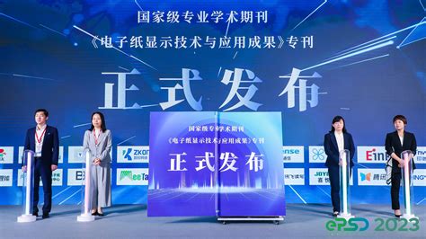 2023电子纸产业蓝皮书正式发布！第二届产业生态发展论坛圆满闭幕 电子纸产业蓝皮书电子纸蓝皮书epaper Insight电子纸产业