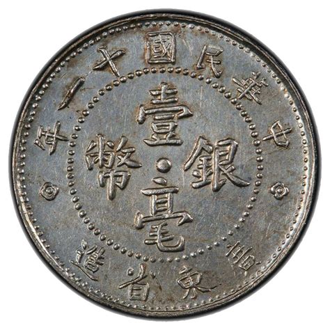 广东省造民国11年壹毫 Pcgs Au Details Sa2022年1月加州42 钱币专场首席收藏网