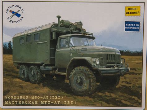 Купить сборную модель 1039KIT Мастерская МТО-АТ на шасси ЗИЛ-131 Start ...
