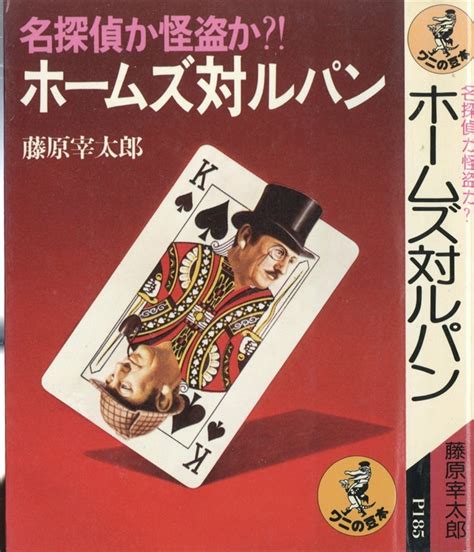 Kkベストセラーズ ワニの豆本 藤原宰太郎 名探偵か怪盗かホームズ対ルパン P185 まんだらけ Mandarake