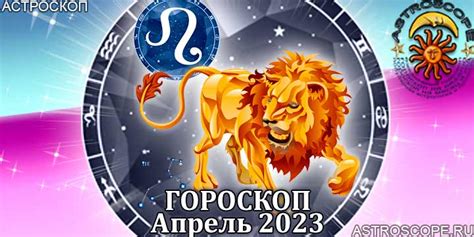 Гороскоп Льва на апрель 2023 Главные аспекты месяца Astroscope