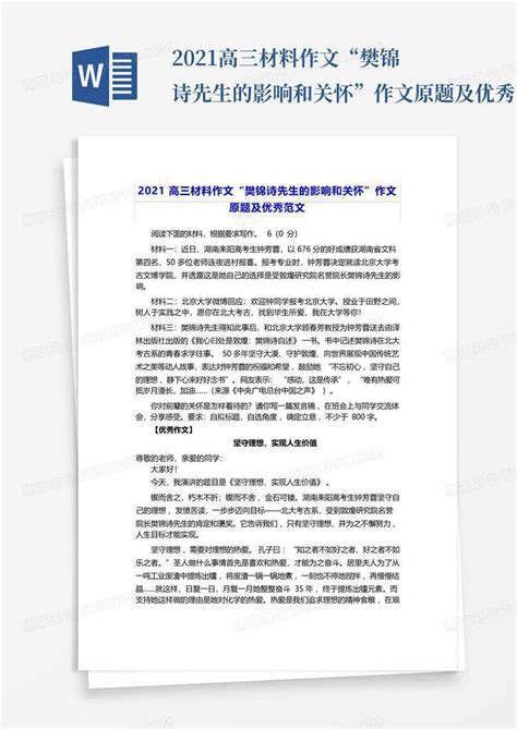 2021高三材料作文“樊锦诗先生的影响和关怀”作文原题及优秀范文word模板下载编号qpzoedrn熊猫办公