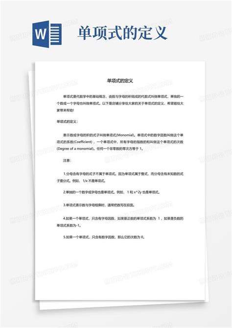 单项式的定义Word模板下载 编号qygavzda 熊猫办公