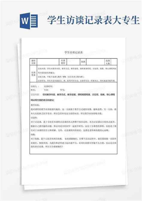 学生访谈记录表大专生word模板下载编号qekxynmp熊猫办公