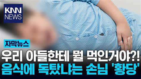 우리 아들 쓰러졌잖아 책임지라는 손님 황당해 Knn Youtube