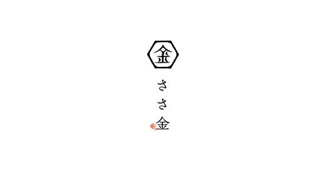 ささ金 広島市安佐南区大町にある和食店「ささ金」の公式サイトです。1階にてテイクアウト、2階にてランチ・ディナーをお楽しみいただけます。