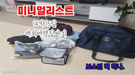 미니멀라이프미니멀리스트 여행가방n년차 미니멀리스트 미니멀 짐싸기미니멀 옷장미니멀리스트 옷미니멀 여행미니멀 브이로그