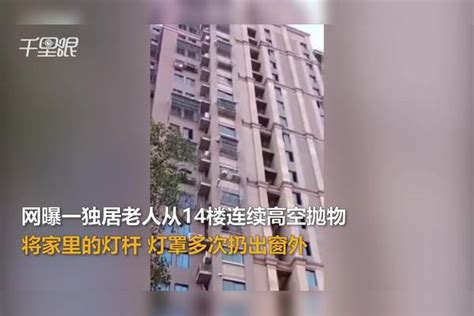 【江苏】网曝老人从14楼连续高空抛物 把灯杆灯罩全部扔出窗外，社区：已上报，老人患有老年痴呆症