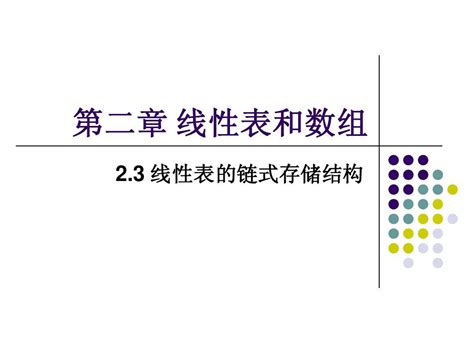 线性表链式存储word文档在线阅读与下载无忧文档