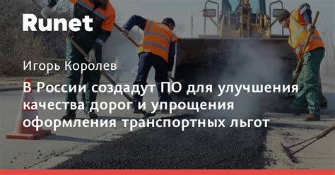 В России создадут ПО для улучшения качества дорог и упрощения оформления транспортных льгот — Runet