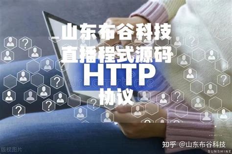 直播程式源码平台细讲协议：超文本传输 知乎