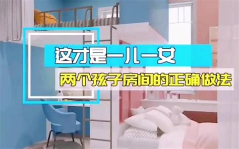 儿童房设计～房间小也能住一儿一女两个孩子 哔哩哔哩