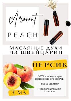 Парфюмированное масло (Швейцария) | Масла 6 мл (3 мл * 2 шт) парфюм ...