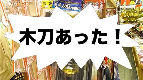 京都みやげって、やっぱ新京極で木刀！ Youtube
