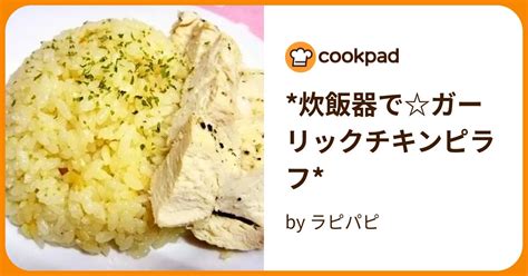 炊飯器でガーリックチキンピラフ By ラピパピ 【クックパッド】 簡単おいしいみんなのレシピが396万品