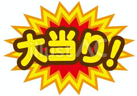 大当たりイラスト No 1343575無料イラストフリー素材ならイラストAC