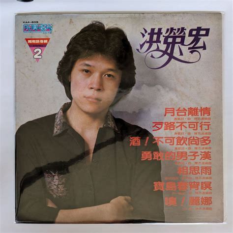 【鳳姐嚴選二店】洪榮宏 相思雨 歹路不可行 黑膠 [mvl01] 蝦皮購物