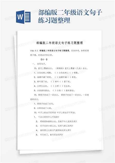部编版二年级语文句子练习题整理Word模板下载 编号qgdmonbl 熊猫办公