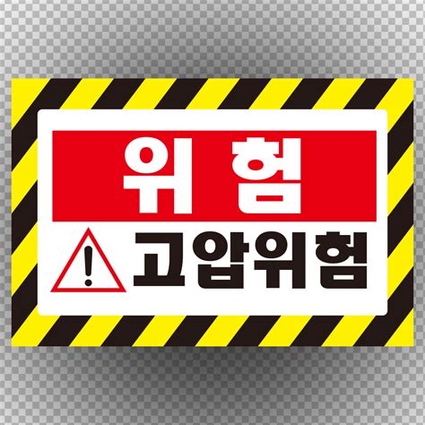 위험 고압위험 라벨 스티커or포맥스 표지판 산업안전 에덴티엠주 보안스티커 산업안전라벨un라벨롤라벨 전문