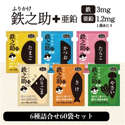 【楽天市場】ヘルシーフード ふりかけ鉄之助 ＋ 亜鉛 6種詰合せ たらこ のりごま かつお さけ たまご やさい 3g×6種×10袋 合計
