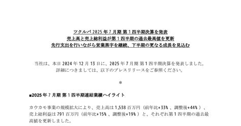 ツクルバ 2978 ：ツクルバ 2025年7月期 第1四半期決算を発表 売上高と売上総利益が第1四半期の過去最高値を更新 先行支出をしながら