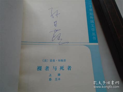 【图】《裸者与死者》2册全（名家签名） 品看图自定 拍品信息 网上拍卖 拍卖图片 拍卖网 拍卖网站