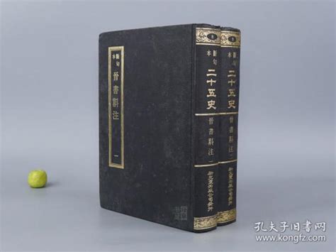 晋书斠注（精装 全2册 断句本二十五史）1975年初版※ 房玄龄 修撰；王德毅、徐芹庭 等断句；吴士鉴、刘承幹 注，钱大昕 考异，丁国钧 等
