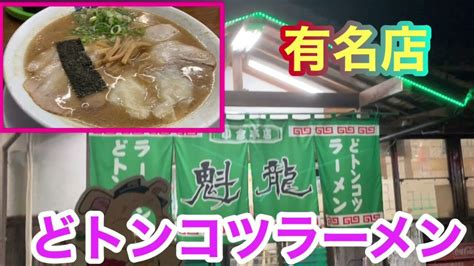 どトンコツ 魁龍ラーメン 福岡県北九州市小倉北区 Youtube