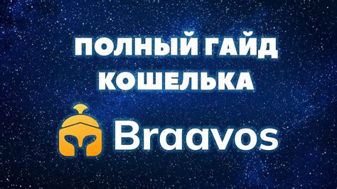 Полный гайд кошелька Braavos - YouTube