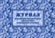 "Журнал регистрации предрейсовых, предсменных медицинских осмотров, 32 ...