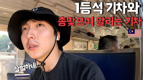 기차 타고 위험한 말레이시아 국경 넘기 🇲🇾말레이시아 1 Youtube