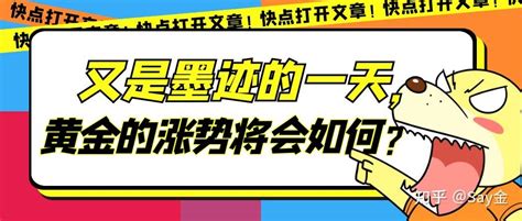 又是墨迹的一天，黄金的涨势将会如何？ 知乎