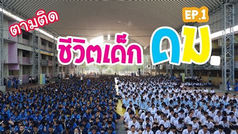 ตามติดชีวิตเด็ก ดม Ep 1 เพลงมาร์ชดอนเมืองขึ้น เตรียมตัวเข้าแถวกัน รร