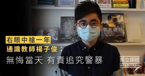 右眼中槍一年 通識教師楊子俊：無悔當天 有責追究警暴 獨媒報導 獨立媒體