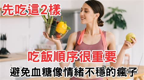 吃飯順序很重要！「先吃這2樣」：血糖像情緒不穩的瘋子 Youtube