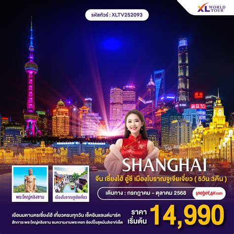 Xl หมื่นต้นๆเที่ยวฟีลยุโรป‼️ เซี่ยงไฮ้แบบจึ้ง🇨🇳 5d3n ก ค ต ค 68 🔥ราคาเรื่มต้น13 990 ⭐