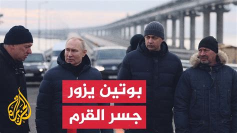الرئيس الروسي فلاديمير بوتين يجري زيارة تفقدية إلى جسر القرم Youtube