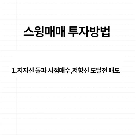 주식 스윙매매란feat스캘핑 자유로운일상러